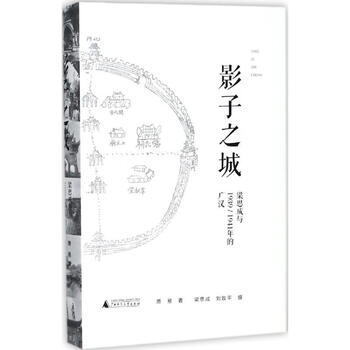 【新华正版】 影子之城——梁思成与19391941年的广汉 萧易 著;梁思成,刘致平