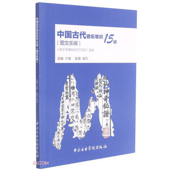 中国古代音乐常识15讲（图文乐版）