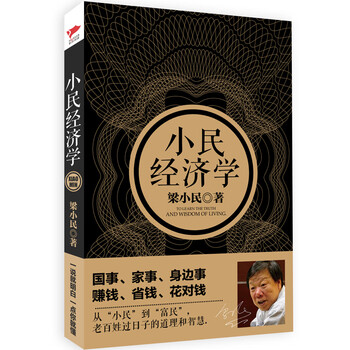 小民经济学
