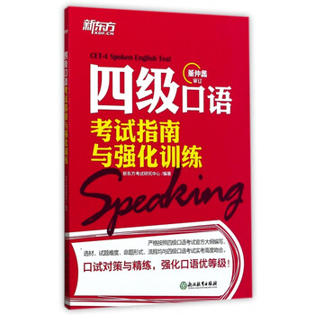 四级口语考试指南与强化训练