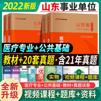 中公教育山东省事业编2022年考试用书公共基础知识山东省考事业单位历年真题试卷护士医疗卫生护理类综合写作考编制资料题库2021年 山东事业编【公基+医疗】教材+真题