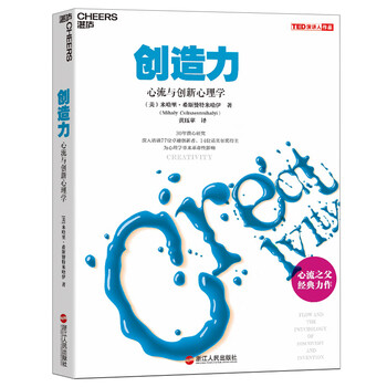 创造力 心流与创新心理学