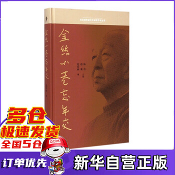金丝小巷忘年交(精)/纪念杨宪益先生诞辰百年丛书