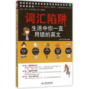 词汇陷阱(生活中你一直用错的英文)