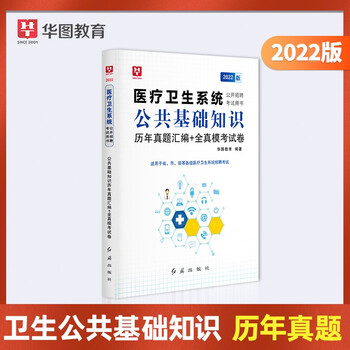 华图2022医疗卫生系统公开招聘考试用书 公共基础知识历年真题全真模考预测试卷 医疗卫生事业单位编制