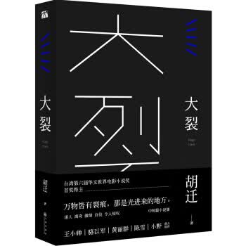 大裂 胡迁 著【正版书】
