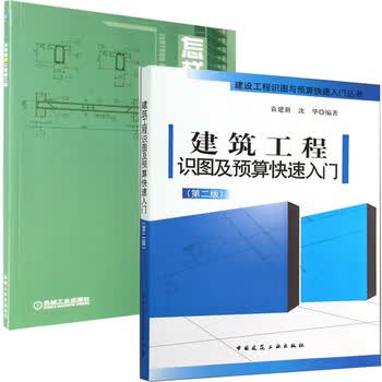怎样看懂土建施工图+建筑工程识图及预算快速入门(第2版)（共2册）