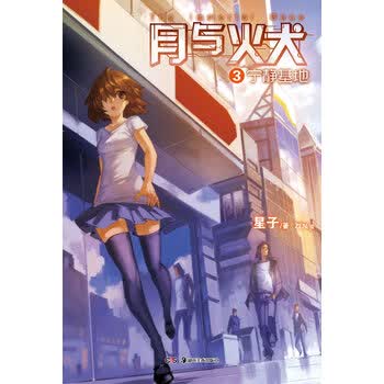 月与火犬3 星子,ZEN 绘 湖南美术出版社