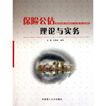 保险公估理论与实务