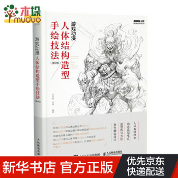 游戏动漫人体结构造型手绘技法 第2版(彩印)