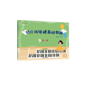 幼儿双排键基础教程 第1册