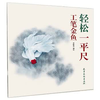 工笔金鱼 李新禹绘 绘画 9787554708163