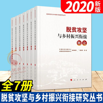 脱贫攻坚与乡村振兴衔接研究丛书（全7册）概论+人才+生态+文化+产业+组织+基层案例评析