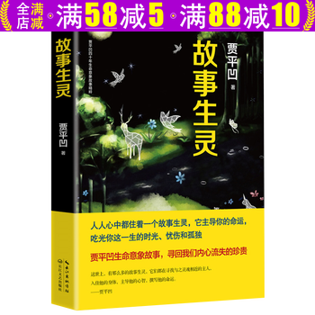 【包邮】故事生灵：贾平凹的生命故事，寻回你我内心流失的珍贵