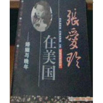 张爱玲在美国 晚年与婚姻 司马新