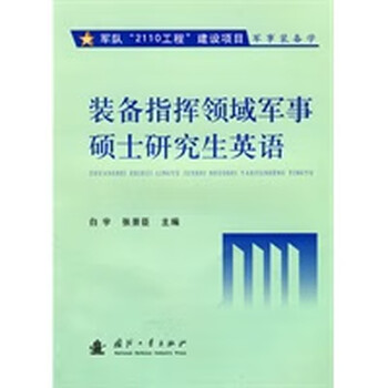 保证正版 装备指挥领域军事硕士研究生英语 白宇,张景臣 国防工业出版社 9787118067811