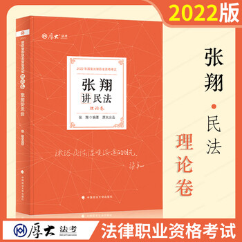 厚大法考2022司法考试教材张翔民法讲义精讲理论卷国家法律职业资格司法考试全套资料瑞达法考钟秀勇民法