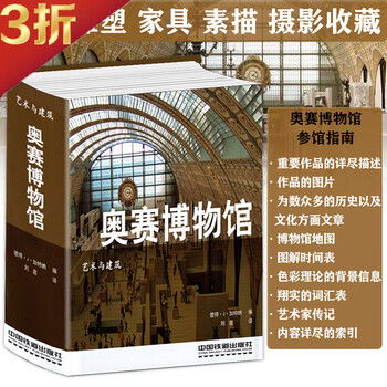 【3折包邮】艺术与建筑精装游览指南和艺术史详述景点建筑理论从文艺复兴至今介绍艺术作品或建筑均配有图片历史文化城市地图建筑艺术风格背景旅游攻略详解建筑的故事书籍 奥赛博物馆