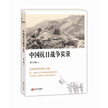 中国抗日战争实录 【正版图书，放心购买】
