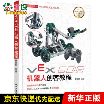 VEX EDR机器人创客教程/VEX机器人系列丛书