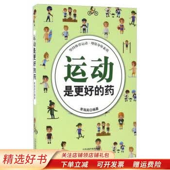 运动是更好的药
