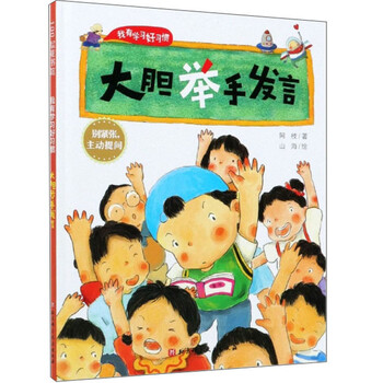 大胆举手发言/我有学习好习惯