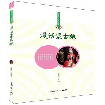 正版漫画蒙古袍草原民俗风情漫话