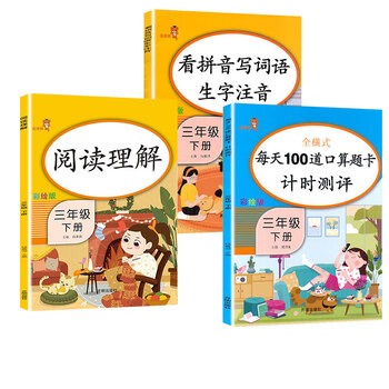 乐学熊看拼音写词语+阅读理解 语文三年级下册+每天100道口算题卡二年级下册数学人教版同步训练（全套3本）