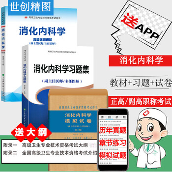 2022消化内科学副主任医师考试书第2二版高级医师进阶主任医师副高正高高级卫生技术资格考试用书教材习