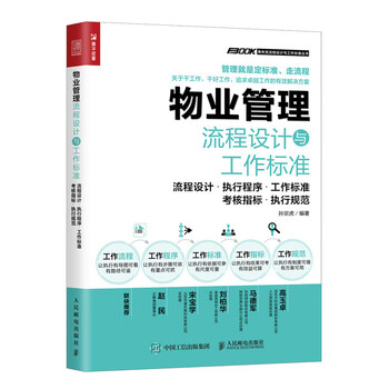 物业管理流程设计与工作标准（人邮普华出品）