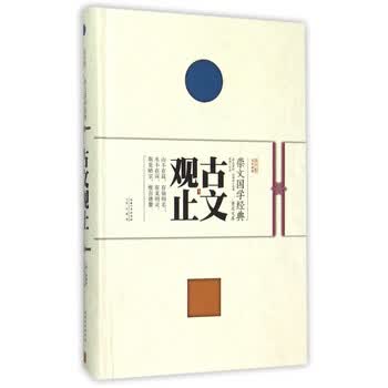 古文观止(精)/崇文国学经典普及文库