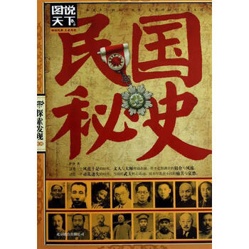 图说天下 探索发现 民国秘史 萨沙 北京联合出版公司