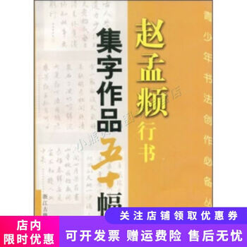 赵孟頫行书集字作品五十幅