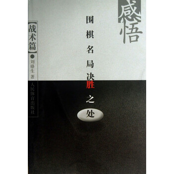 感悟围棋名局决胜之处(战术篇)