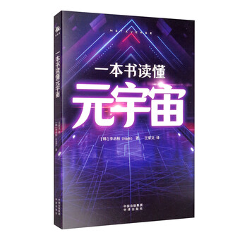 一本书读懂元宇宙