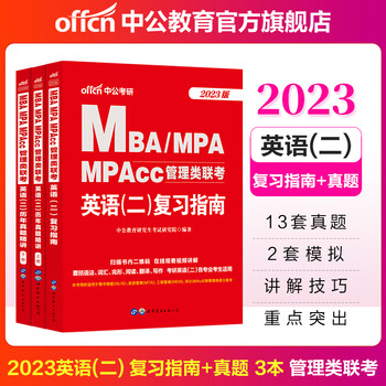 中公教育2023MBA管理类联考教材真题MPA、MPAcc：英语（二）（复习指南+历年真题）3本