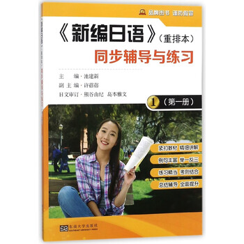 新编日语<重排本>同步辅导与练习(1)