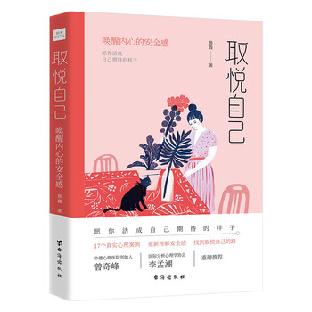 取悦自己：唤醒内心的安全感