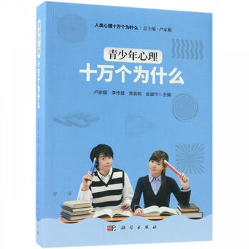 青少年心理十万个为什么
