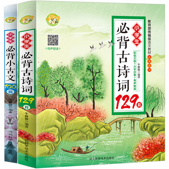 小学生必背小古文100篇+古诗词129首2020新版语文教材必背篇目 一二三四五六年级小学生通用教辅