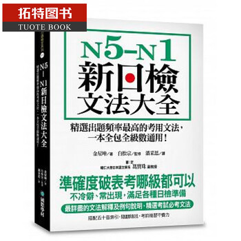 预售 N5-N1新日检文法大全/金星坤/际学村台版书籍 图书