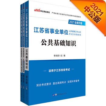 中公教育2021江苏省事业单位考试教材：公共基础知识+公共基础历年真题+公共基础模拟预测（套装3册）