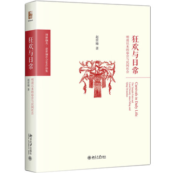 狂欢与日常 明清以来的庙会与民间社会 博雅撷英