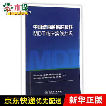 中国结直肠癌肝转移MDT临床实践共识