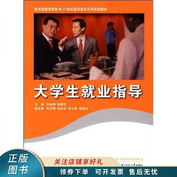 大学生就业指导 刘金伟