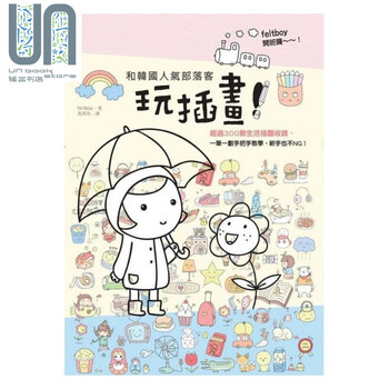 和韩国人气部落客玩插画  枫书坊   绘画方法   插画练习  为生活增添更多小确幸  港台原版