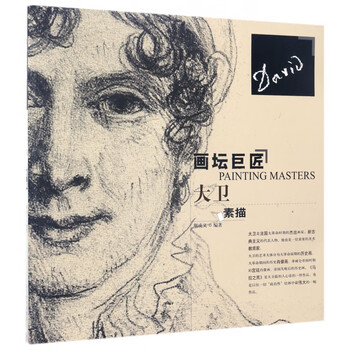 大卫素描/画坛巨匠