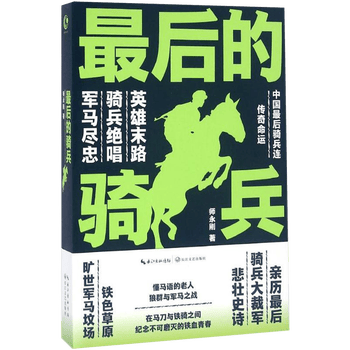 最后的骑兵