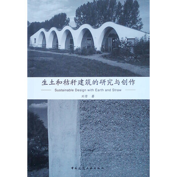 生土和秸秆建筑的研究与创作