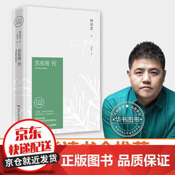 文学名家名著：苏东坡传 插图精装 纪念典藏版 苏东坡传(精装版)
